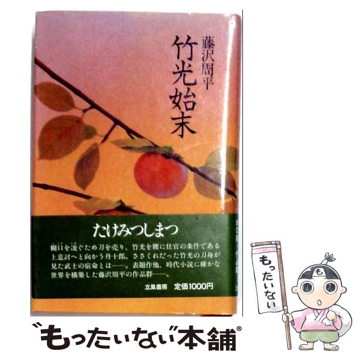 著者：藤沢周平出版社：立風書房サイズ：単行本ISBN-10：4651660223ISBN-13：9784651660226■通常24時間以内に出荷可能です。※繁忙期やセール等、ご注文数が多い日につきましては　発送まで48時間かかる場合があり...