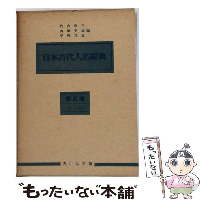 著者：竹内 理三出版社：吉川弘文館サイズ：ペーパーバックISBN-10：4642020055ISBN-13：9784642020053■通常24時間以内に出荷可能です。※繁忙期やセール等、ご注文数が多い日につきましては　発送まで48時間かか...