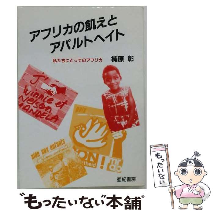 著者：楠原彰出版社：亜紀書房サイズ：単行本ISBN-10：4750585084ISBN-13：9784750585086■こちらの商品もオススメです ● 私の大好きな国アフガニスタン / 安井 浩美 / あかね書房 [単行本] ● アフター...