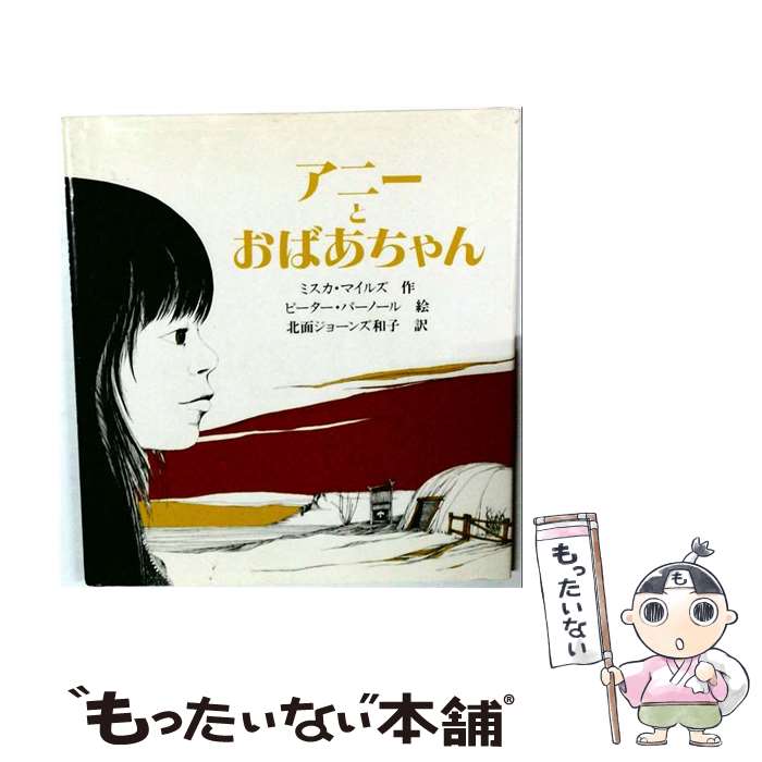 著者：ミスカ マイルズ, ピーター パーノール, 北面・ジョーンズ 和子, Peter Parnall, Miska Miles出版社：あすなろ書房サイズ：大型本ISBN-10：4751514415ISBN-13：9784751514412...