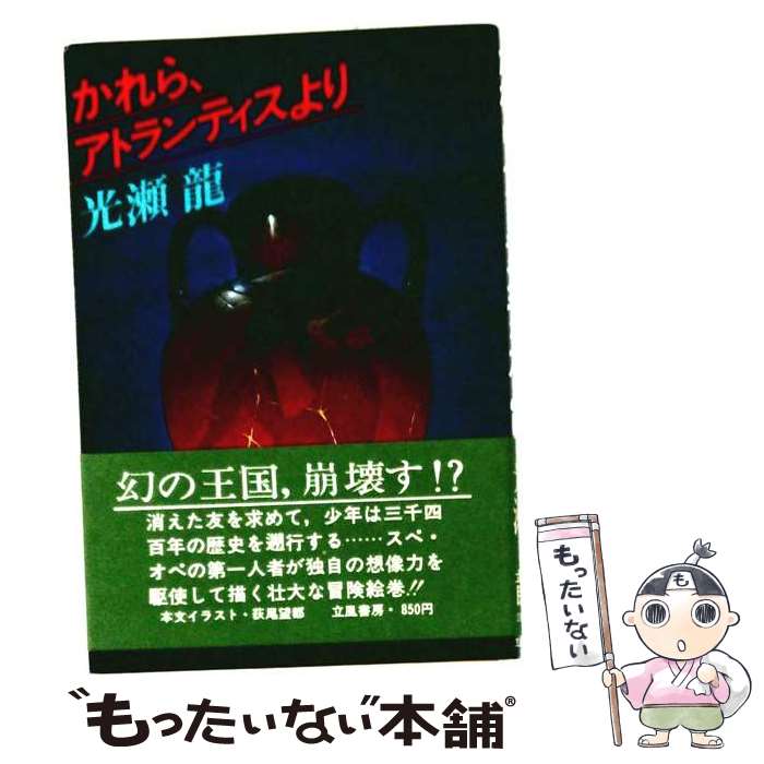 著者：光瀬龍出版社：立風書房サイズ：単行本ISBN-10：4651660193ISBN-13：9784651660196■こちらの商品もオススメです ● がんばれヘンリーくん / ベバリイ・クリアリー, ルイス・ダーリング, 松岡 享子 /...