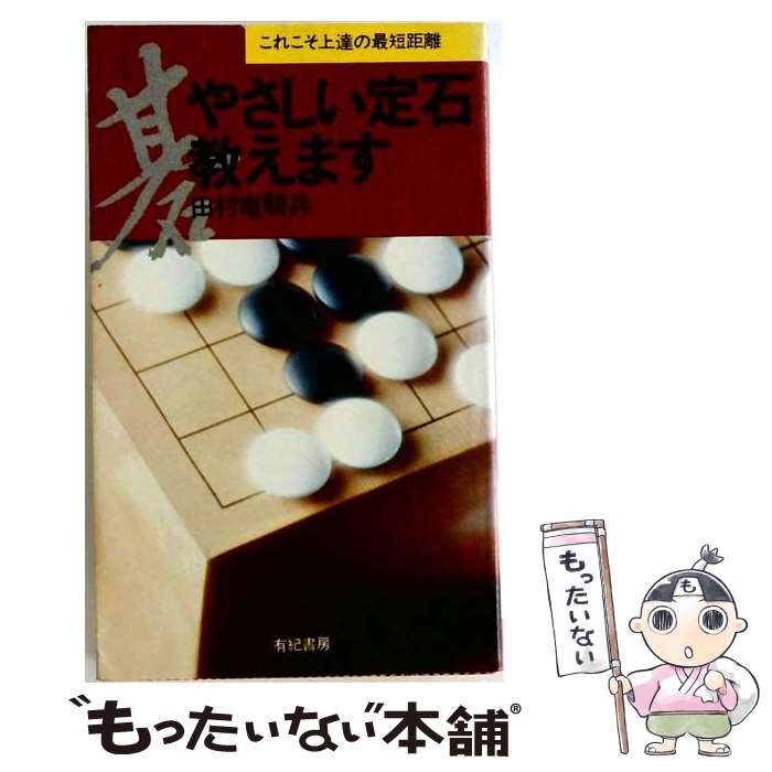著者：田村竜騎兵出版社：有紀書房サイズ：新書ISBN-10：4638072046ISBN-13：9784638072042■通常24時間以内に出荷可能です。※繁忙期やセール等、ご注文数が多い日につきましては　発送まで48時間かかる場合があり...