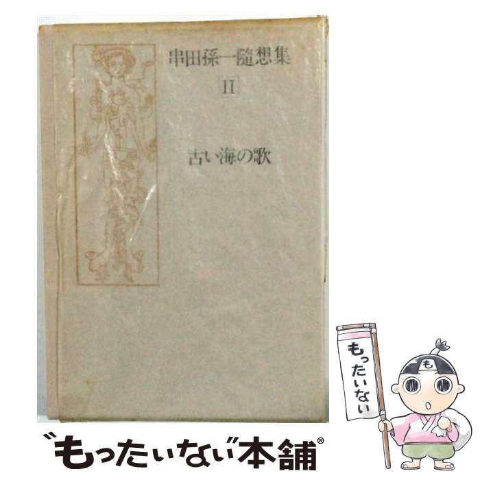 著者：串田孫一出版社：立風書房サイズ：単行本ISBN-10：4651500277ISBN-13：9784651500270■通常24時間以内に出荷可能です。※繁忙期やセール等、ご注文数が多い日につきましては　発送まで48時間かかる場合があり...