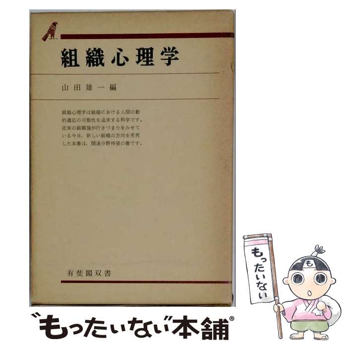 著者：山田 雄一出版社：有斐閣サイズ：ペーパーバックISBN-10：4641096635ISBN-13：9784641096639■こちらの商品もオススメです ● 組織科学の話4版 / 山田 雄一 / 日本経済新聞出版 [新書] ● ライン...