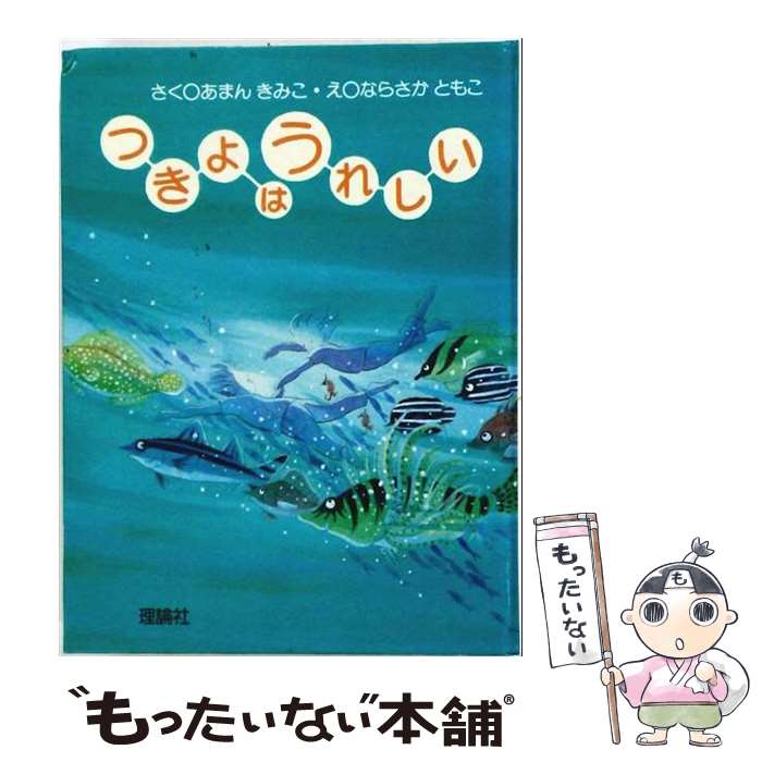 著者：あまん きみこ, ならさか ともこ出版社：理論社サイズ：単行本ISBN-10：4652008422ISBN-13：9784652008423■こちらの商品もオススメです ● やまなしもぎ / 太田 大八, 平野 直 / 福音館書店 [...