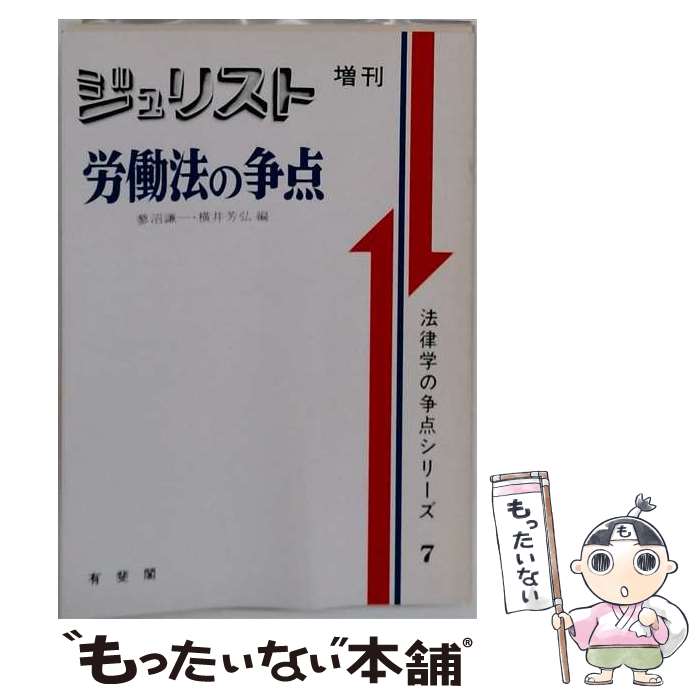 著者：横井 芳弘, 蓼沼 謙一出版社：有斐閣サイズ：単行本ISBN-10：4641013179ISBN-13：9784641013179■通常24時間以内に出荷可能です。※繁忙期やセール等、ご注文数が多い日につきましては　発送まで48時間か...
