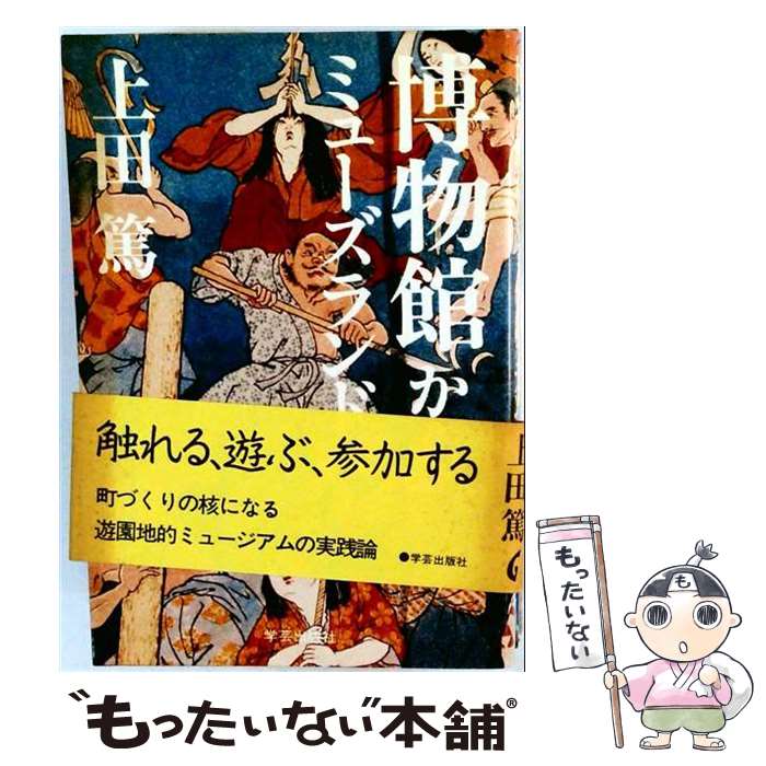 著者：上田 篤出版社：学芸出版社サイズ：単行本ISBN-10：4761511273ISBN-13：9784761511272■こちらの商品もオススメです ● マンガ・アニメ・ゲーム・フィギュアの博物館学 / 明治大学人文科学研究所 / 風間...