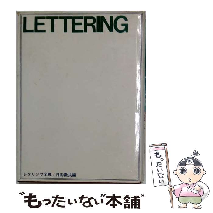 著者：日向 数夫出版社：グラフィック社サイズ：ペーパーバックISBN-10：4766100026ISBN-13：9784766100020■こちらの商品もオススメです ● ロッタちゃんのひっこし / アストリッド・リンドグレーン, イロン・...