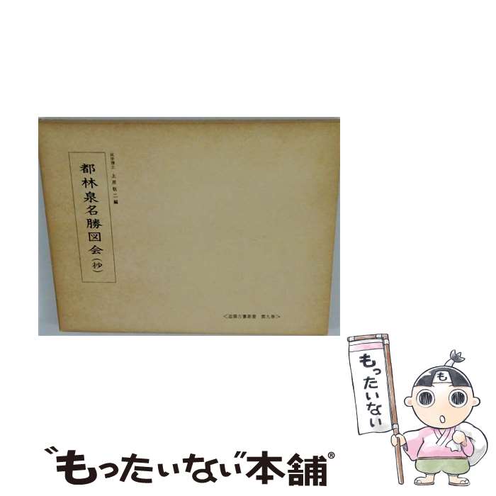 著者：秋里籬島, 上原敬二出版社：加島書店サイズ：単行本ISBN-10：4760012095ISBN-13：9784760012091■通常24時間以内に出荷可能です。※繁忙期やセール等、ご注文数が多い日につきましては　発送まで48時間かか...
