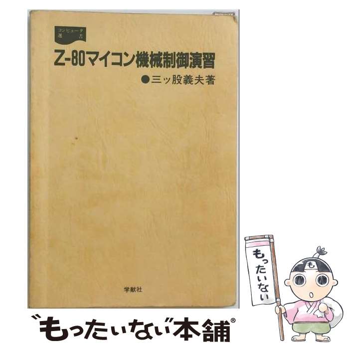 著者：三ッ股 義夫出版社：学献社サイズ：単行本ISBN-10：4762333204ISBN-13：9784762333200■こちらの商品もオススメです ● プログラミング実験による割り込み技術入門 / 横山 直隆 / 技術評論社 [単行本...
