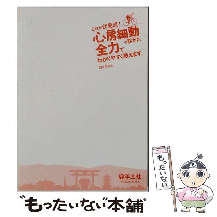 著者：赤尾 昌治出版社：羊土社サイズ：単行本ISBN-10：4758107572ISBN-13：9784758107570■通常24時間以内に出荷可能です。※繁忙期やセール等、ご注文数が多い日につきましては　発送まで48時間かかる場合があり...
