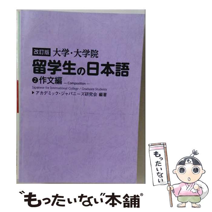 著者：アカデミック・ジャパニーズ研究会出版社：アルクサイズ：単行本ISBN-10：475742633XISBN-13：9784757426337■通常24時間以内に出荷可能です。※繁忙期やセール等、ご注文数が多い日につきましては　発送まで4...