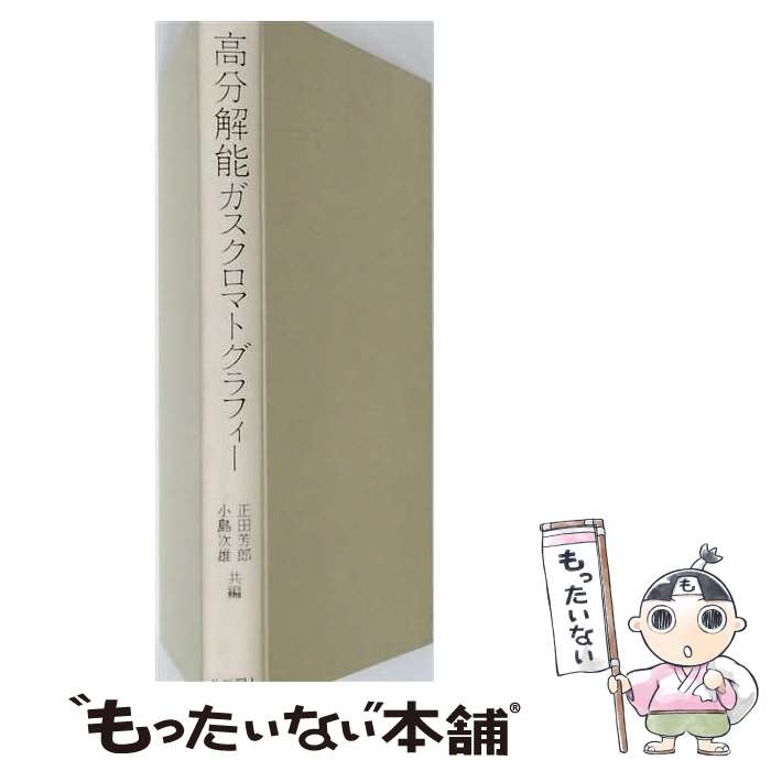 著者：正田 芳郎, 小島 次雄出版社：化学同人サイズ：ペーパーバックISBN-10：4759801030ISBN-13：9784759801033■通常24時間以内に出荷可能です。※繁忙期やセール等、ご注文数が多い日につきましては　発送まで...