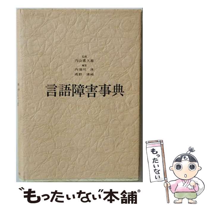 著者：内須川 洸, 高野 清純出版社：岩崎学術出版社サイズ：単行本ISBN-10：4753379000ISBN-13：9784753379002■通常24時間以内に出荷可能です。※繁忙期やセール等、ご注文数が多い日につきましては　発送まで4...