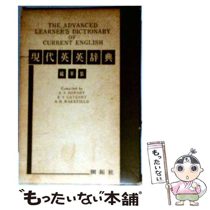 著者：A.S.ホーウンビ出版社：開拓社サイズ：単行本ISBN-10：4758902909ISBN-13：9784758902908■通常24時間以内に出荷可能です。※繁忙期やセール等、ご注文数が多い日につきましては　発送まで48時間かかる場...