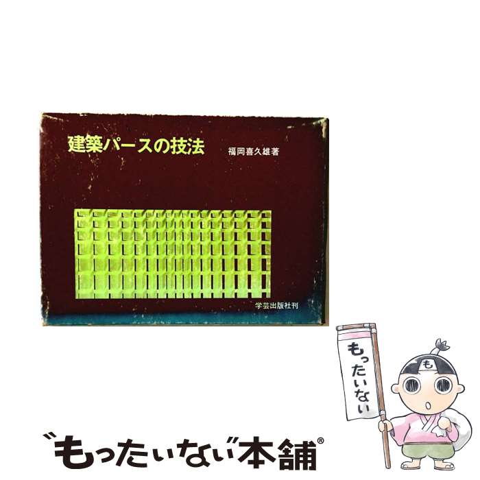著者：福岡喜久雄出版社：学芸出版社（京都）サイズ：単行本ISBN-10：4761520043ISBN-13：9784761520045■通常24時間以内に出荷可能です。※繁忙期やセール等、ご注文数が多い日につきましては　発送まで48時間かか...