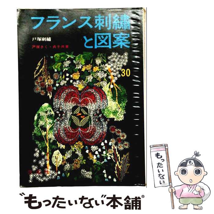 著者：戸塚 きく, 戸塚 貞子出版社：啓佑社サイズ：大型本ISBN-10：4767201306ISBN-13：9784767201306■こちらの商品もオススメです ● フランス刺繍と図案　38集 / 戸塚 きく, 戸塚 貞子 / 啓佑社 ...