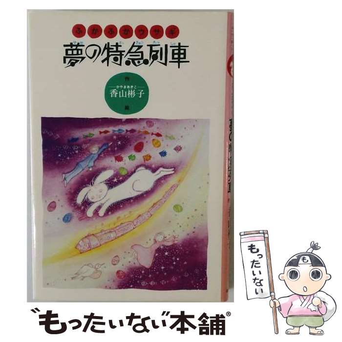 著者：香山 彬子出版社：理論社サイズ：単行本ISBN-10：4652096046ISBN-13：9784652096048■通常24時間以内に出荷可能です。※繁忙期やセール等、ご注文数が多い日につきましては　発送まで48時間かかる場合があり...
