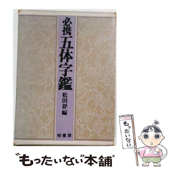 著者：松田 舒出版社：柏書房サイズ：単行本ISBN-10：4760112774ISBN-13：9784760112777■通常24時間以内に出荷可能です。※繁忙期やセール等、ご注文数が多い日につきましては　発送まで48時間かかる場合がありま...