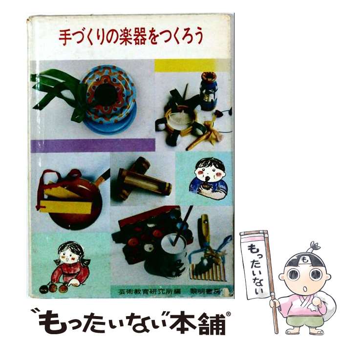 著者：芸術教育研究所出版社：黎明書房サイズ：単行本ISBN-10：4654052046ISBN-13：9784654052042■通常24時間以内に出荷可能です。※繁忙期やセール等、ご注文数が多い日につきましては　発送まで48時間かかる場合...