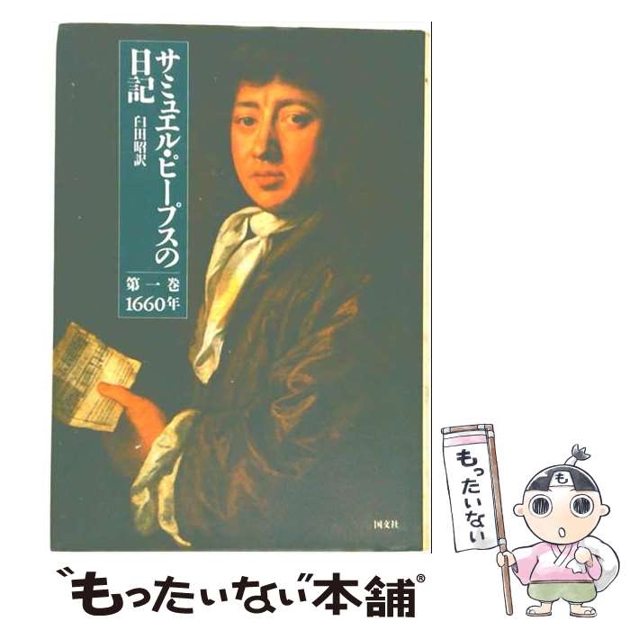 著者：サミュエル ピープス, 臼田 昭出版社：国文社サイズ：単行本ISBN-10：4772001794ISBN-13：9784772001793■こちらの商品もオススメです ● サミュエル・ピープスの日記（第2巻） / サミュエル ピープス...