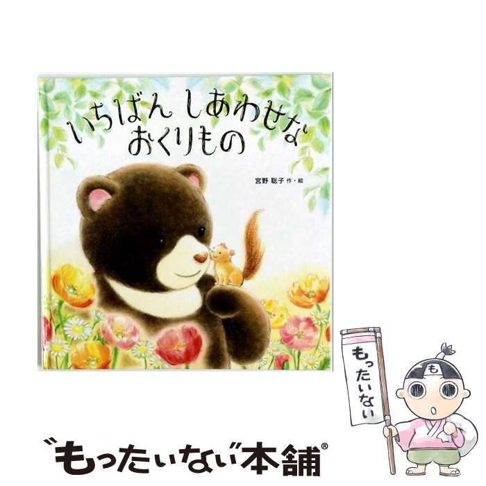 著者：宮野聡子出版社：教育画劇サイズ：単行本ISBN-10：4774620610ISBN-13：9784774620619■こちらの商品もオススメです ● ぐりとぐらのおきゃくさま / なかがわ りえこ, やまわき ゆりこ / 福音館書店 ...