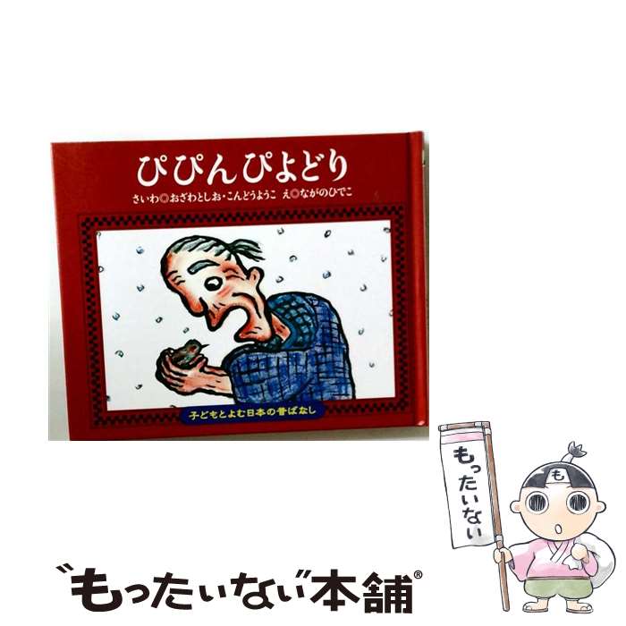 著者：こんどう ようこ, おざわ としお, ながの ひでこ出版社：くもん出版サイズ：単行本（ソフトカバー）ISBN-10：4774311936ISBN-13：9784774311937■こちらの商品もオススメです ● こぶとりじい / おざ...