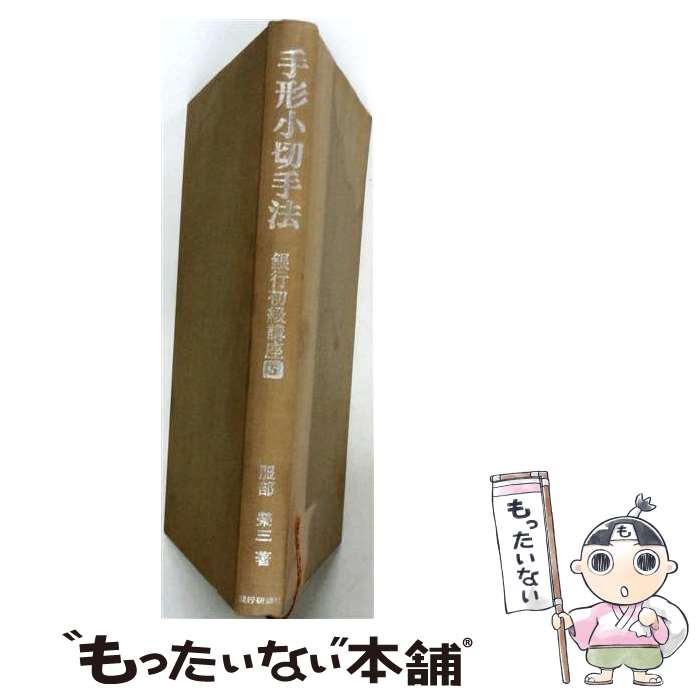 著者：服部栄三出版社：銀行研修社サイズ：単行本ISBN-10：4765715485ISBN-13：9784765715485■通常24時間以内に出荷可能です。※繁忙期やセール等、ご注文数が多い日につきましては　発送まで48時間かかる場合があ...