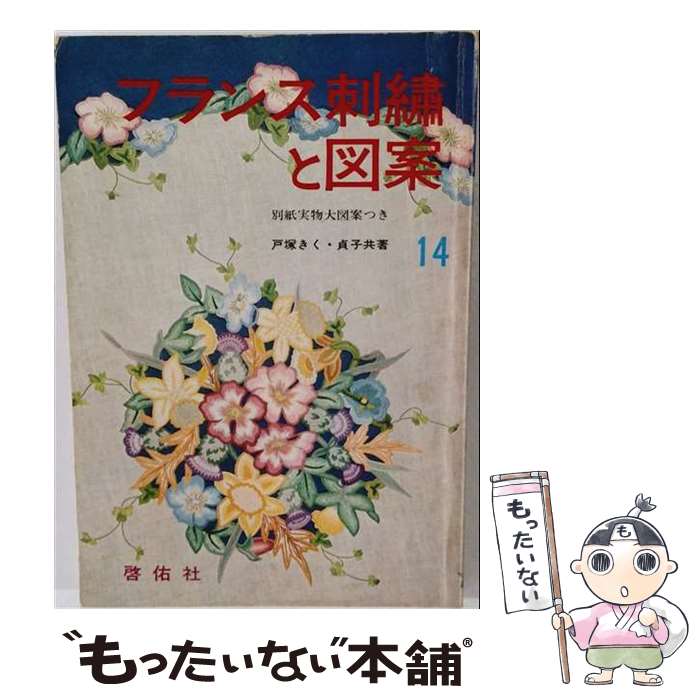 著者：戸塚 きく, 戸塚 貞子出版社：啓佑社サイズ：単行本ISBN-10：4767201152ISBN-13：9784767201153■通常24時間以内に出荷可能です。※繁忙期やセール等、ご注文数が多い日につきましては　発送まで48時間か...