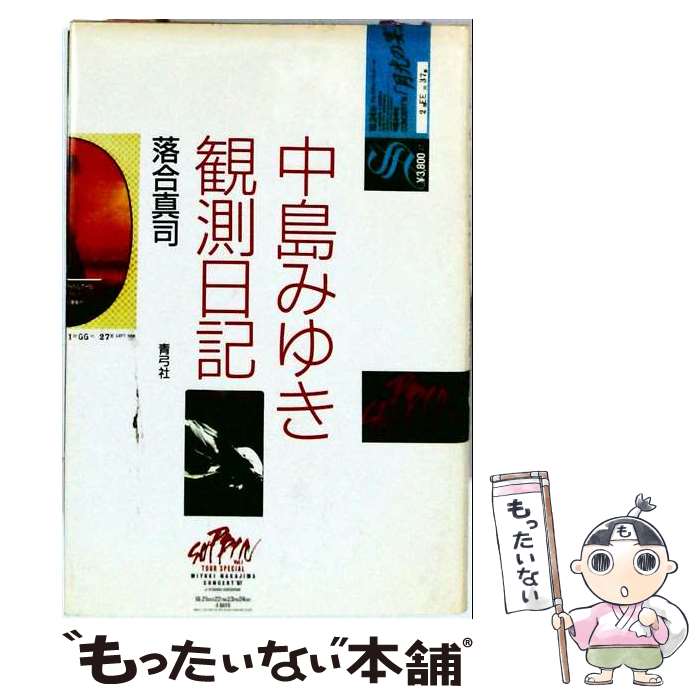 著者：落合真司出版社：青弓社サイズ：単行本ISBN-10：4787290355ISBN-13：9784787290359■こちらの商品もオススメです ● 伝われ、愛 / 中島 みゆき / 新潮社 [文庫] ● 2／2 / 中島 みゆき / ...