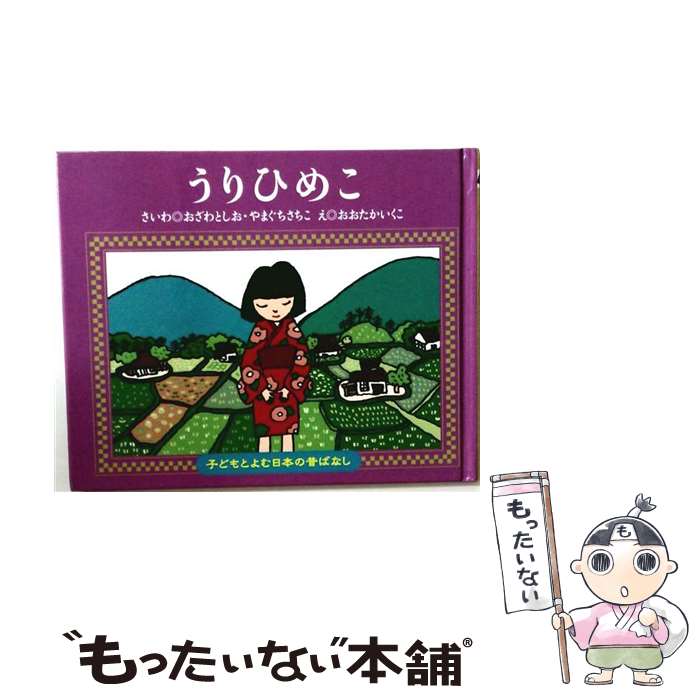 著者：おざわ としお, やまぐち さちこ, おおたか いくこ出版社：くもん出版サイズ：単行本（ソフトカバー）ISBN-10：4774311898ISBN-13：9784774311890■こちらの商品もオススメです ● えんまさまのしっぱい...