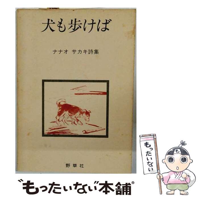 著者：ナナオ サカキ出版社：野草社サイズ：単行本ISBN-10：478770382XISBN-13：9784787703828■通常24時間以内に出荷可能です。※繁忙期やセール等、ご注文数が多い日につきましては　発送まで48時間かかる場合が...