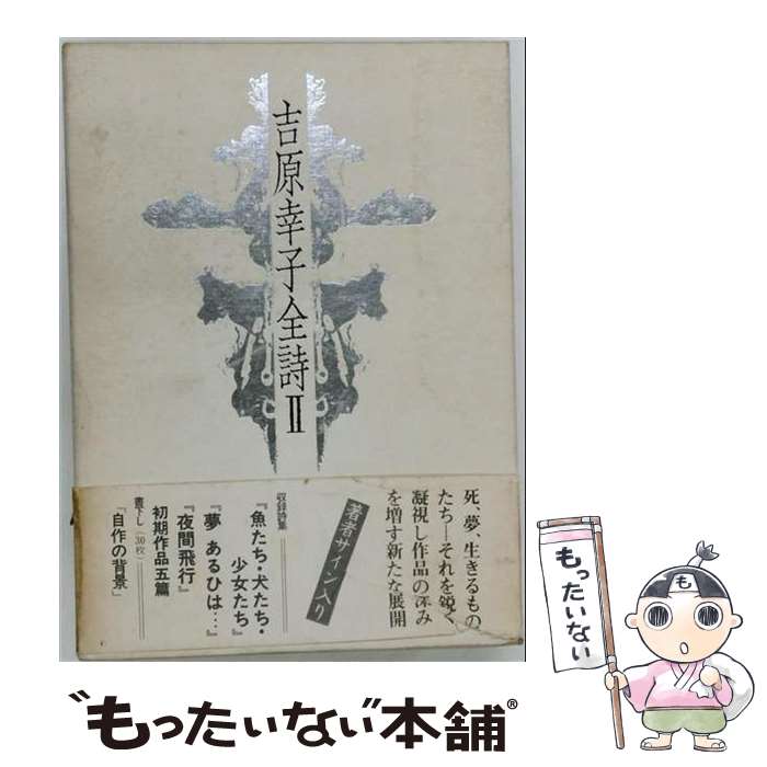 著者：吉原 幸子出版社：思潮社サイズ：単行本ISBN-10：4783723605ISBN-13：9784783723608■通常24時間以内に出荷可能です。※繁忙期やセール等、ご注文数が多い日につきましては　発送まで48時間かかる場合があり...