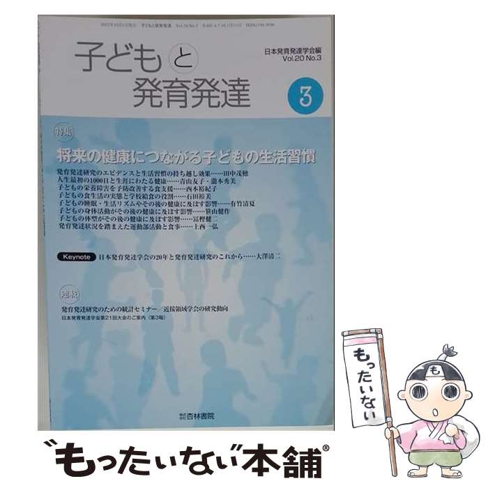 著者：日本発育発達学会出版社：杏林書院サイズ：単行本ISBN-10：4764412357ISBN-13：9784764412354■通常24時間以内に出荷可能です。※繁忙期やセール等、ご注文数が多い日につきましては　発送まで48時間かかる場...