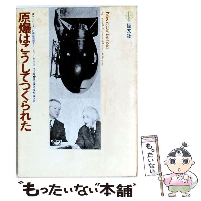 著者：レスリー R.グローブス, 冨永 謙吾, 実松 譲出版社：恒文社サイズ：単行本ISBN-10：4770401507ISBN-13：9784770401502■通常24時間以内に出荷可能です。※繁忙期やセール等、ご注文数が多い日につきま...