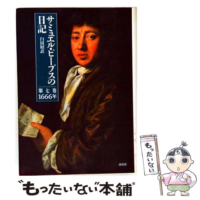 著者：サミュエル ピープス, 臼田 昭出版社：国文社サイズ：単行本ISBN-10：4772000011ISBN-13：9784772000017■通常24時間以内に出荷可能です。※繁忙期やセール等、ご注文数が多い日につきましては　発送まで4...