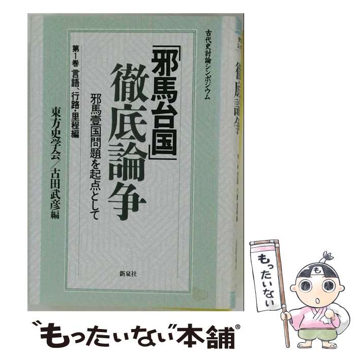 著者：東方史学会, 古田 武彦出版社：新泉社サイズ：単行本ISBN-10：4787792075ISBN-13：9784787792075■こちらの商品もオススメです ● 機動戦士ガンダム サンダーボルト 外伝 2 / 太田垣 康男, 矢立 ...