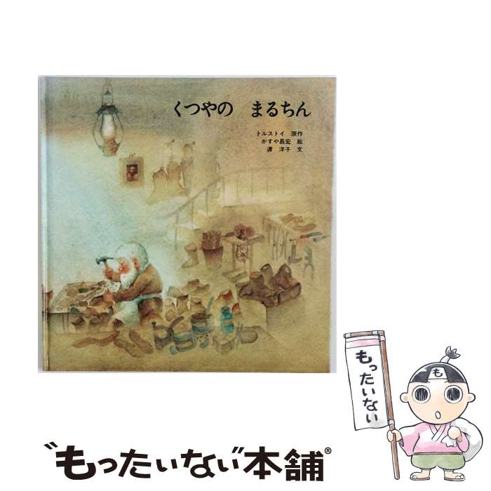 著者：かすや 昌宏, 渡 洋子出版社：至光社サイズ：単行本ISBN-10：4783401179ISBN-13：9784783401179■こちらの商品もオススメです ● かえでがおか農場のなかまたち / アリス プロベンセン, マーティン ...