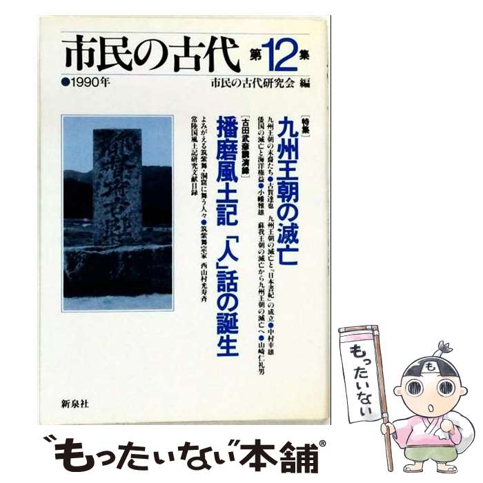 著者：市民の古代研究会出版社：新泉社サイズ：単行本ISBN-10：478779020XISBN-13：9784787790200■こちらの商品もオススメです ● 市民の古代（第11集） / 市民の古代研究会 / 新泉社 [単行本] ● 市民...