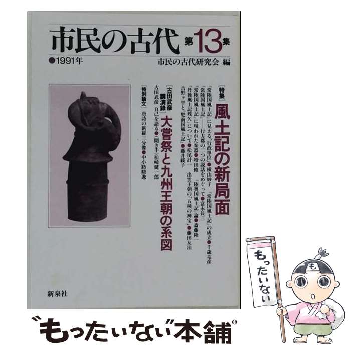 著者：市民の古代研究会出版社：新泉社サイズ：単行本ISBN-10：4787791206ISBN-13：9784787791207■こちらの商品もオススメです ● 市民の古代（第11集） / 市民の古代研究会 / 新泉社 [単行本] ● 市民...