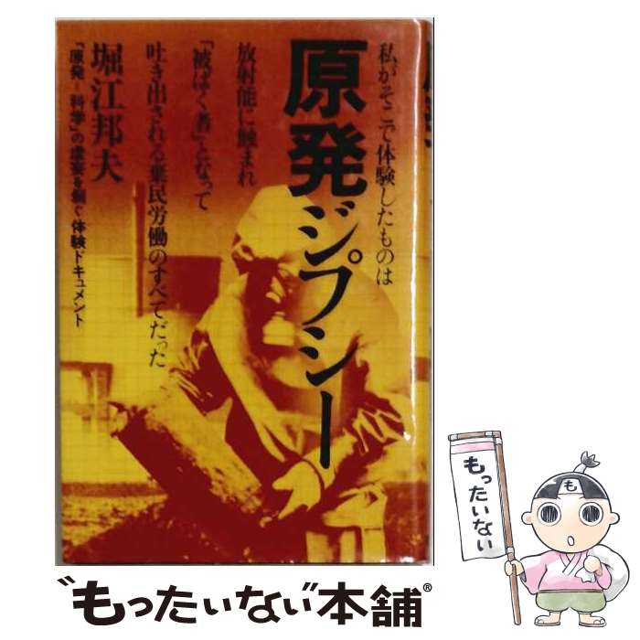 著者：堀江 邦夫出版社：現代書館サイズ：ペーパーバックISBN-10：4768455123ISBN-13：9784768455128■こちらの商品もオススメです ● 死の淵を見た男 / 門田 隆将 / PHP研究所 [単行本] ● ふしぎな...