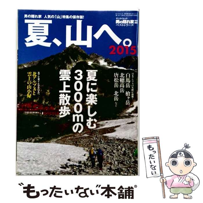 著者：三栄書房出版社：三栄書房サイズ：ムックISBN-10：4779625270ISBN-13：9784779625275■こちらの商品もオススメです ● 夏、山へ（2017） / 三栄書房 / 三栄書房 [ムック] ● 夏、山へ。（201...