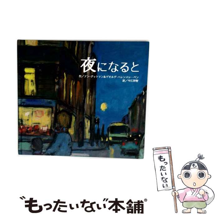 著者：アン グットマン, ゲオルグ ハレンスレーベン, 今江 祥智出版社：ビーエル出版サイズ：大型本ISBN-10：4776401479ISBN-13：9784776401476■通常24時間以内に出荷可能です。※繁忙期やセール等、ご注文数...