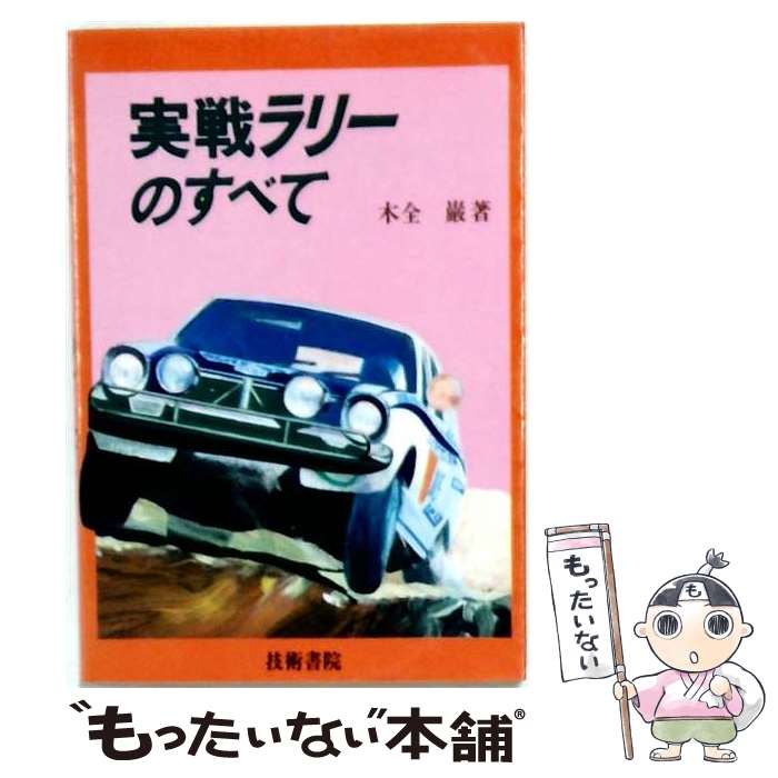 著者：木全巌出版社：技術書院サイズ：単行本ISBN-10：4765410145ISBN-13：9784765410144■通常24時間以内に出荷可能です。※繁忙期やセール等、ご注文数が多い日につきましては　発送まで48時間かかる場合がありま...