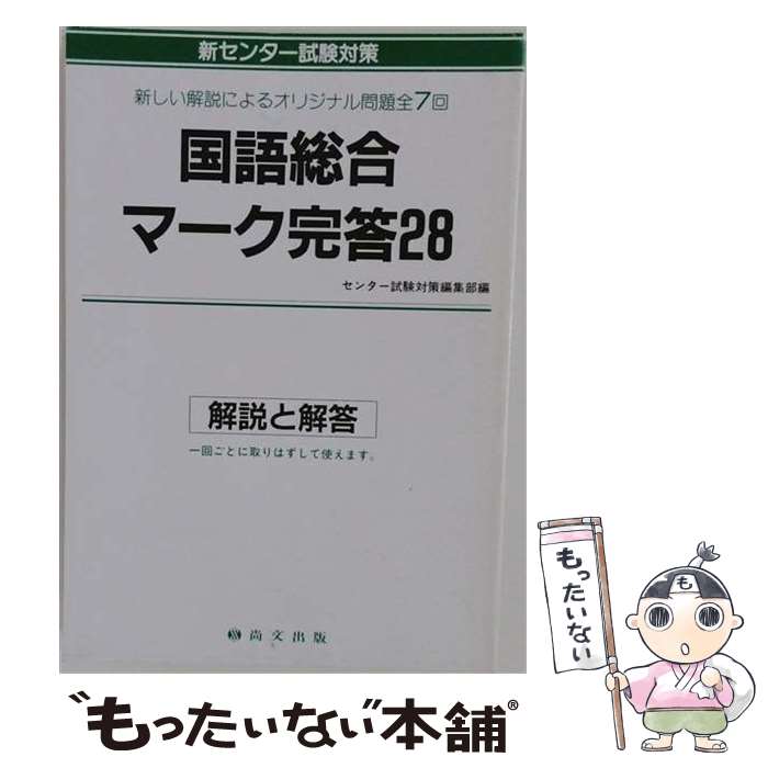 著者：センター試験対策編集部出版社：尚文出版サイズ：単行本ISBN-10：4780505348ISBN-13：9784780505344■通常24時間以内に出荷可能です。※繁忙期やセール等、ご注文数が多い日につきましては　発送まで48時間か...