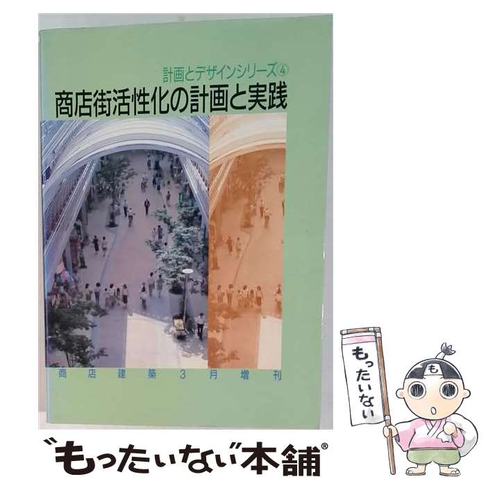 著者：商店建築社出版社：商店建築社サイズ：ペーパーバックISBN-10：4785801069ISBN-13：9784785801069■通常24時間以内に出荷可能です。※繁忙期やセール等、ご注文数が多い日につきましては　発送まで48時間かか...