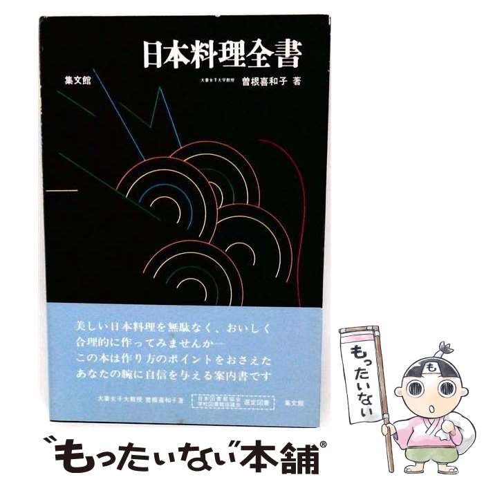 著者：曽根 喜和子, 村島 淑子, 上部 光子出版社：集文館サイズ：単行本ISBN-10：4785002433ISBN-13：9784785002435■こちらの商品もオススメです ● 調理のためのベーシックデータ 第6版 / 女子栄養大学...