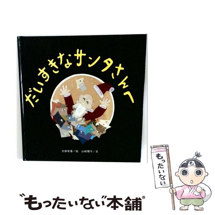 著者：太田 有香, 山崎 陽子出版社：至光社サイズ：単行本ISBN-10：4783402434ISBN-13：9784783402435■通常24時間以内に出荷可能です。※繁忙期やセール等、ご注文数が多い日につきましては　発送まで48時間か...