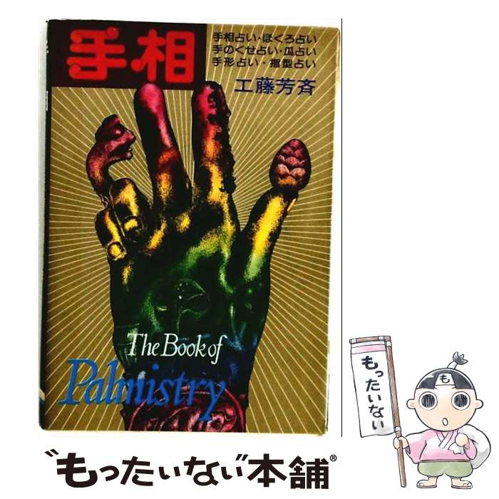 著者：工藤芳斉出版社：虹有社サイズ：単行本ISBN-10：4770900260ISBN-13：9784770900265■通常24時間以内に出荷可能です。※繁忙期やセール等、ご注文数が多い日につきましては　発送まで48時間かかる場合がありま...