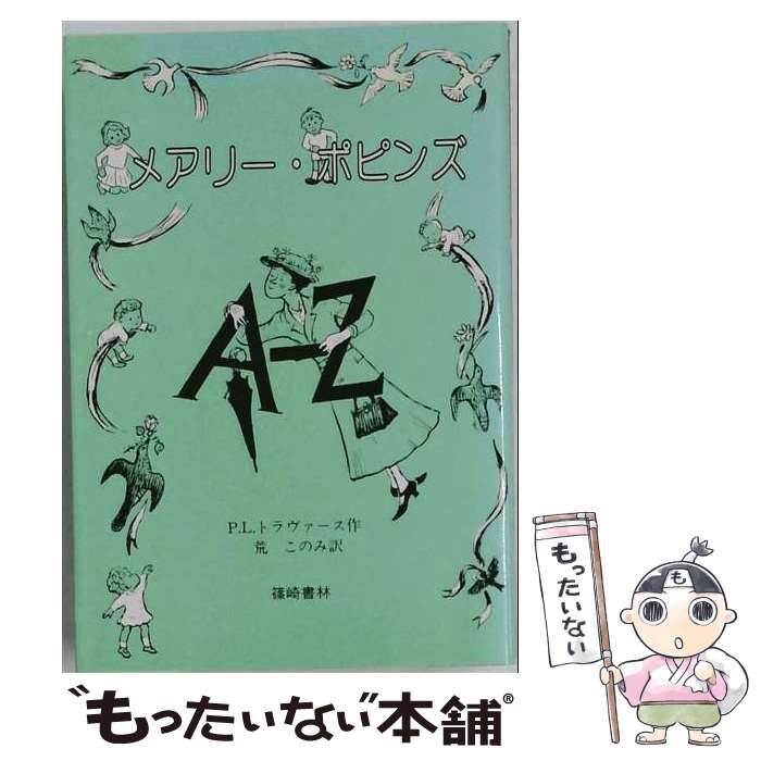 著者：P.L.トラヴァース, Pamela Lyndon Travers, 荒 このみ出版社：篠崎書林サイズ：単行本ISBN-10：4784101470ISBN-13：9784784101474■こちらの商品もオススメです ● フィガロブッ...